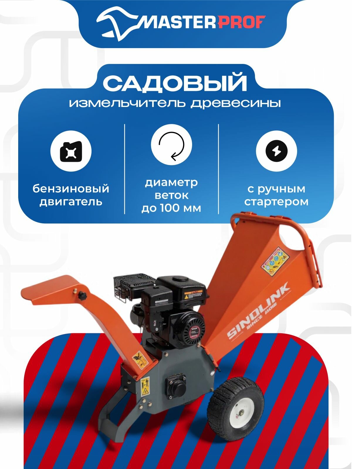 Измельчитель веток садовый бензиновый, дробилка для веток SINOLINK GS100 (GS100110)