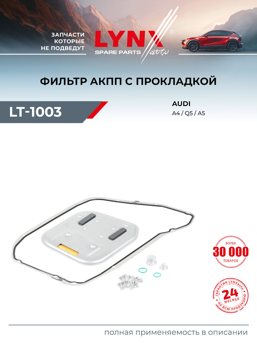 Фильтр АКПП для AUDI A6, A4, Q5 / LYNXauto LT-1003
