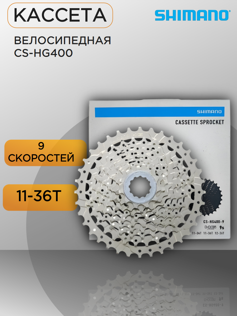 Кассета SHIMANO CS-HG400-9, 9 скоростей, сталь, антикоррозийное покрытие