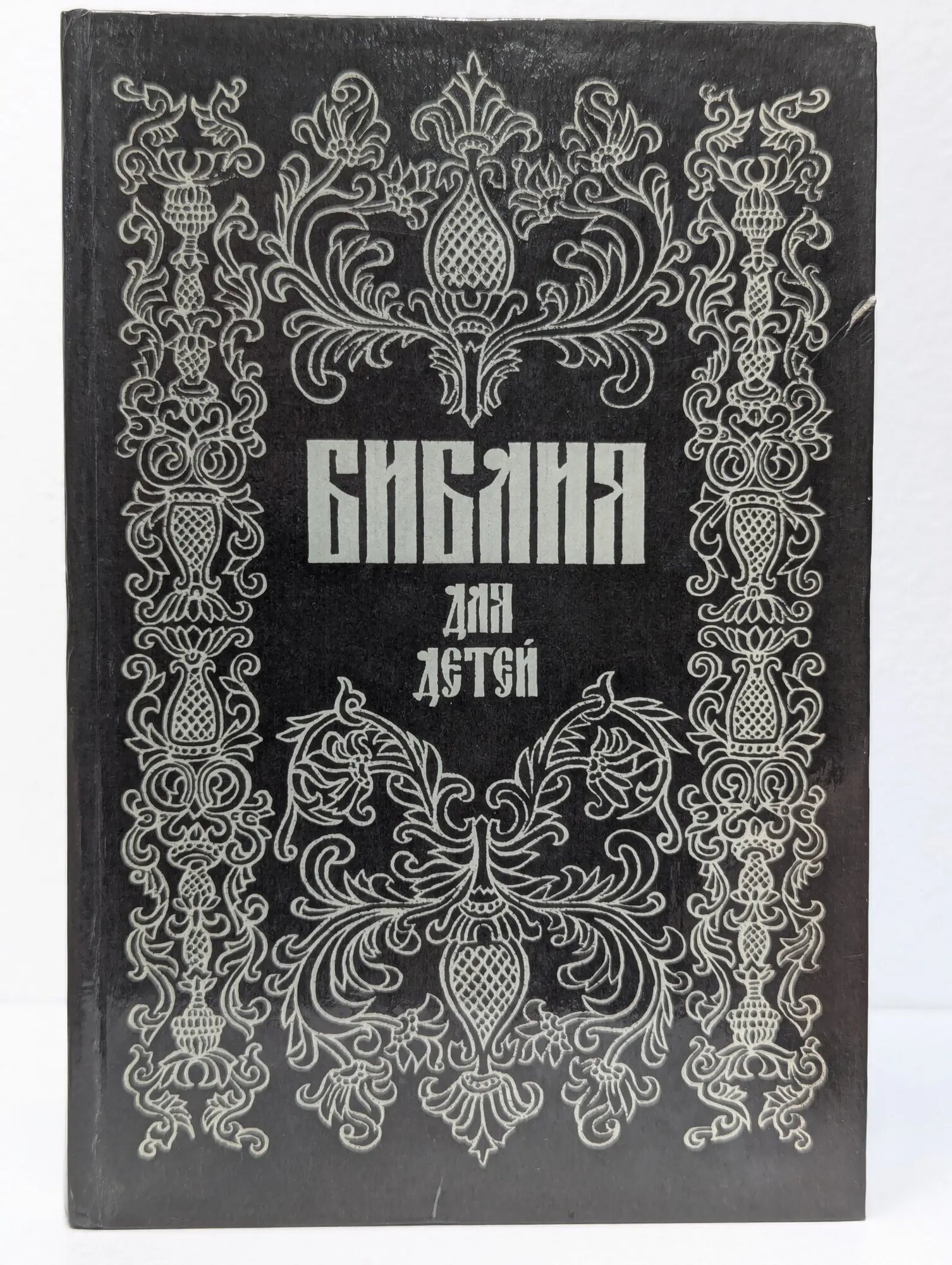Библия для детей Сборник 1991