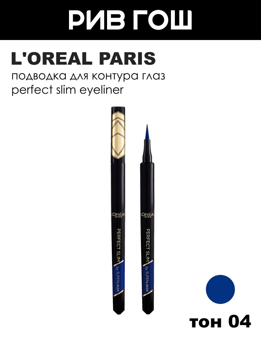 L'OREAL Подводка для контура глаз Perfect Slim, 7 г, 04, темно-синий