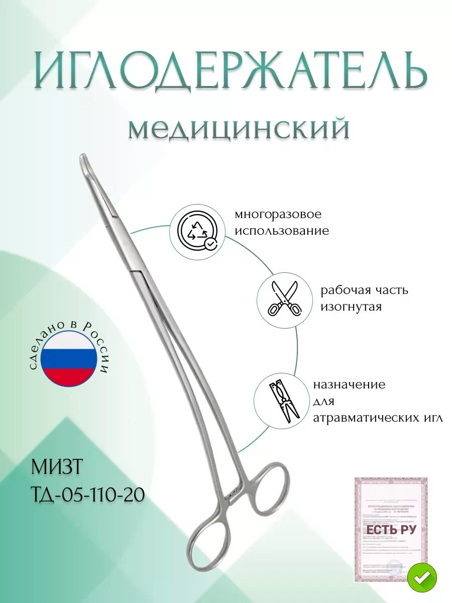 Иглодержатель для атравматических игл, изогнутый, 205 мм (И-19р), мизт
