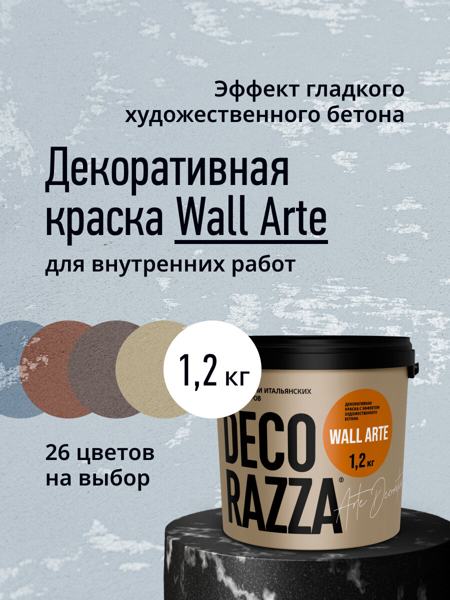Декоративная краска с эффектом гладкого художественного бетона Decorazza Wall Arte, голубой,1,2 кг