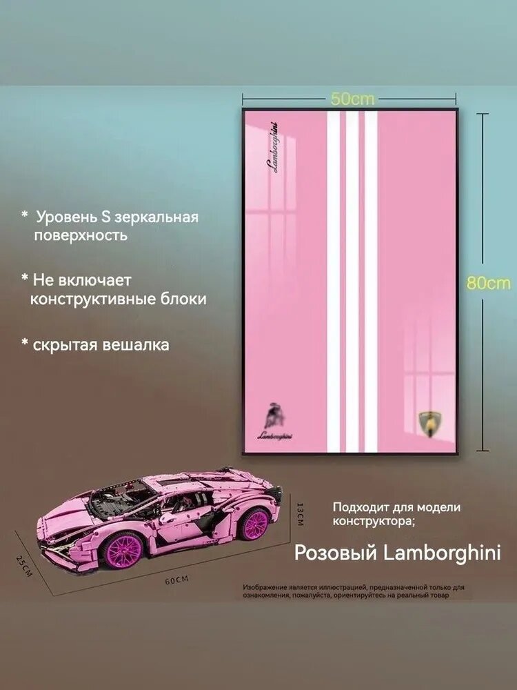 Настенное панно для демонстрации модели конструктора Lamborghini, 50x80 см, розовый цвет, зеркальная поверхность, скрыая