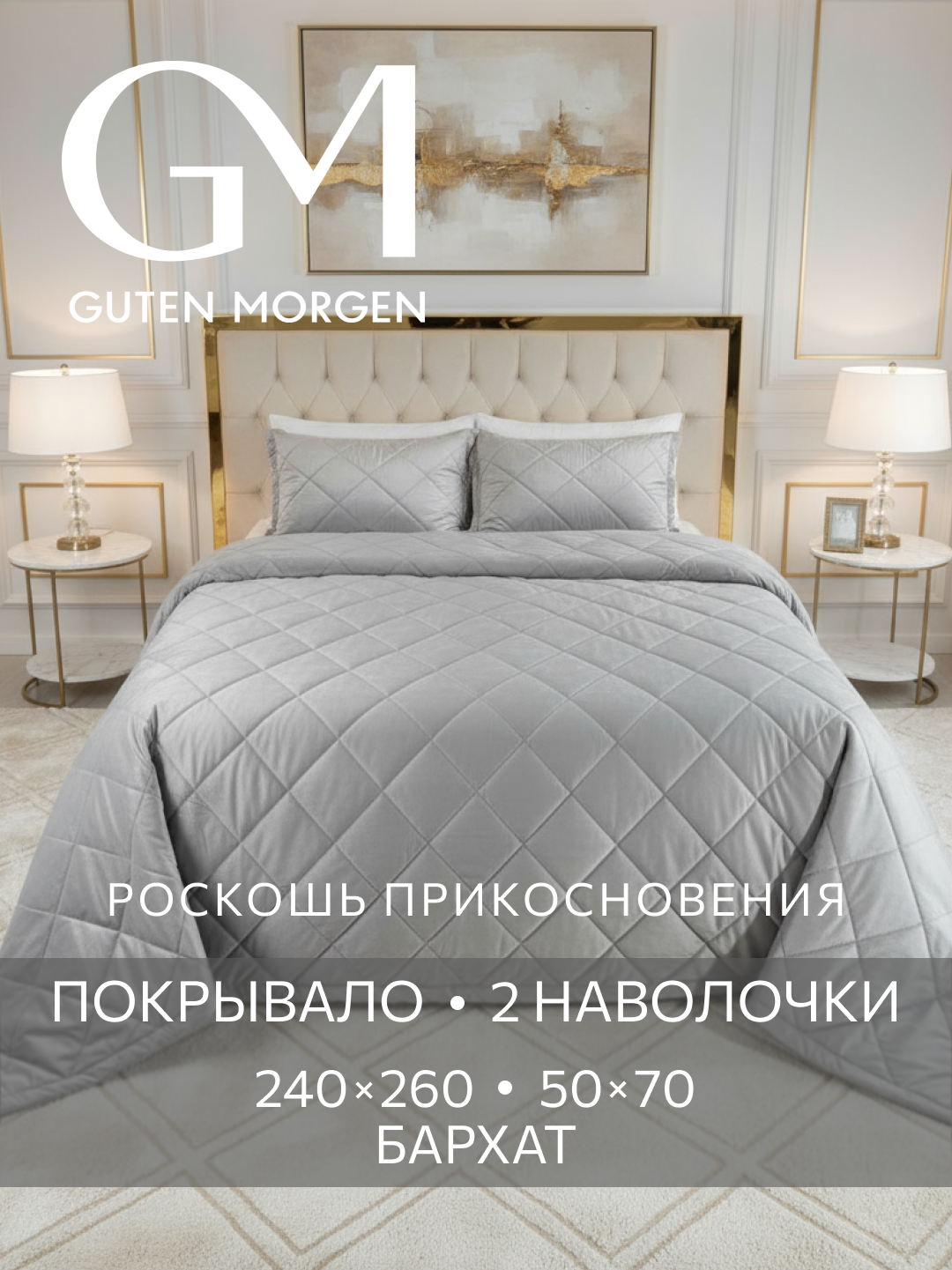 Комплект покрывало 240х260 и наволочки 50х70 см 2 шт, Guten Morgen, Бархат, Палермо