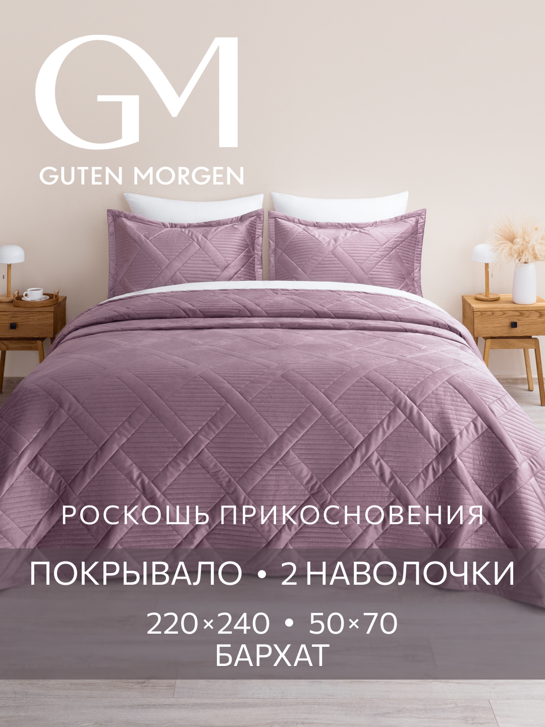 Комплект покрывало 220х240 и наволочки 50х70 см 2 шт, Guten Morgen, Бархат, Италика, Сицилия