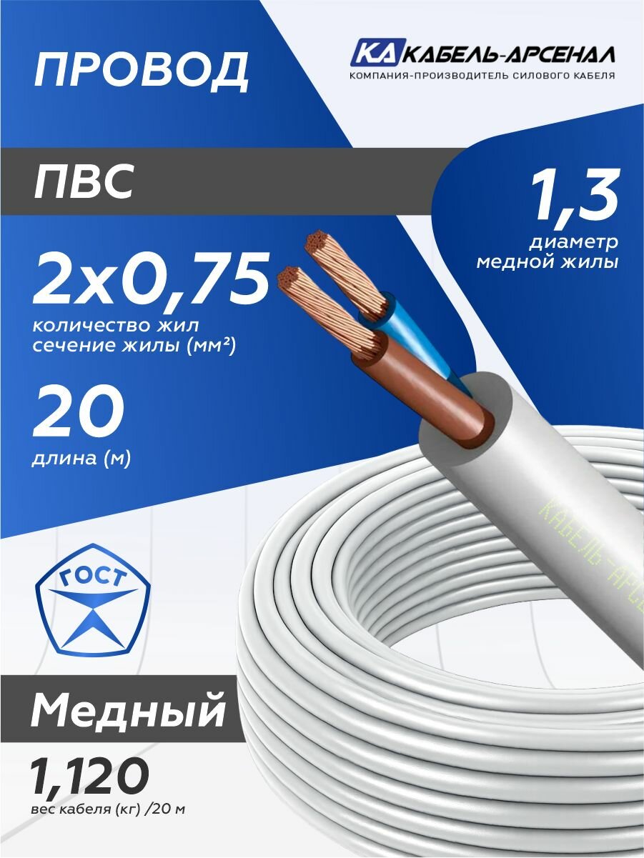 Электрический провод Кабель-Арсенал ПВС 2 х 0,75 мм. 20 м.
