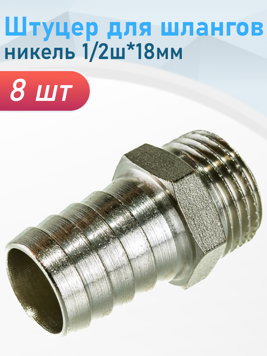Штуцер для шлангов никель 1/2ш*18мм, 8 шт