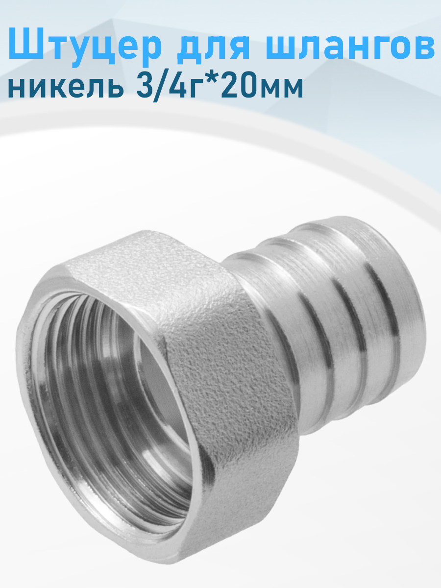 Штуцер для шлангов никель 3/4г*20мм 124105