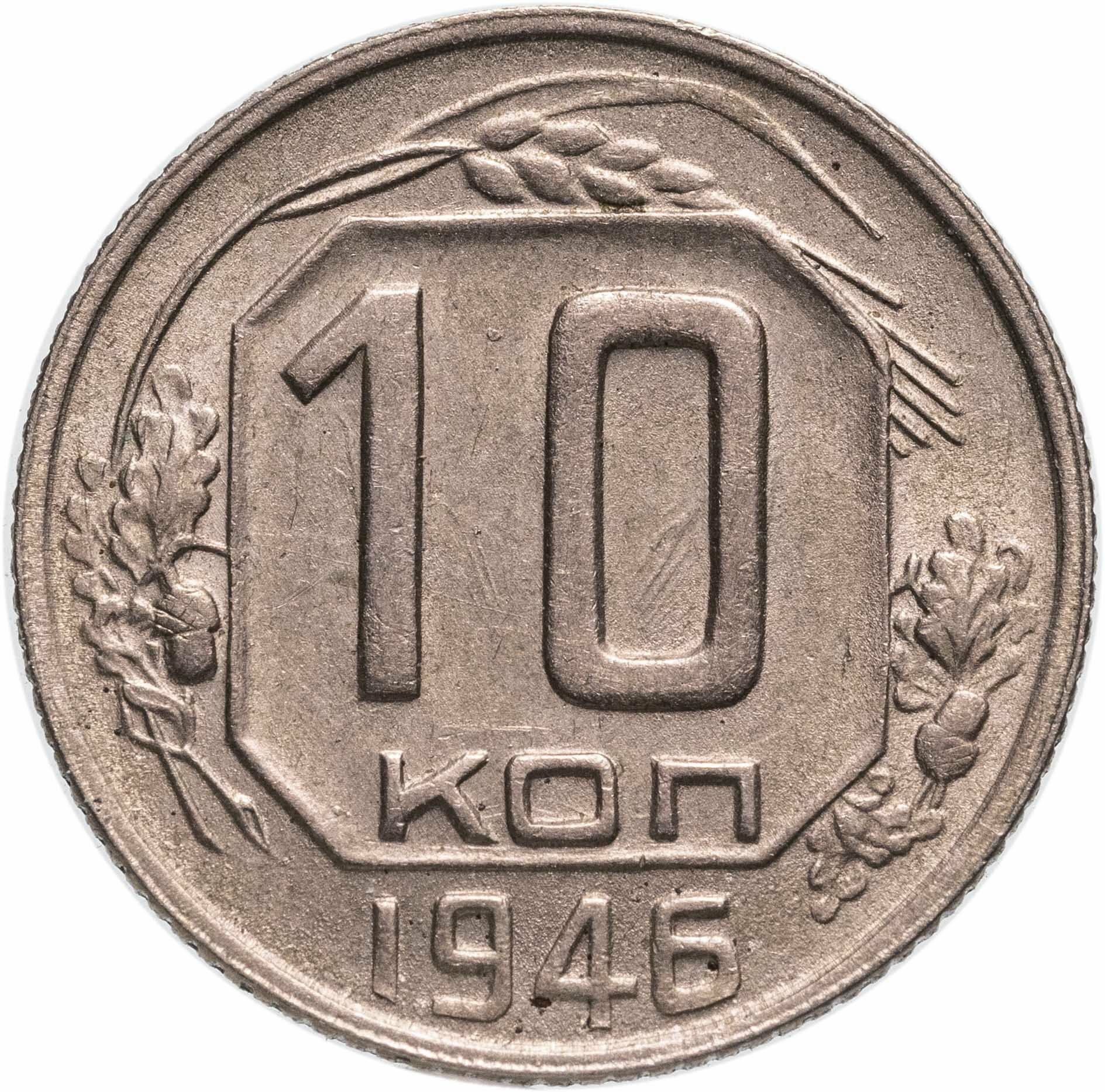 10 копеек 1946, Мельхиор медь-никель, в сохранности AU