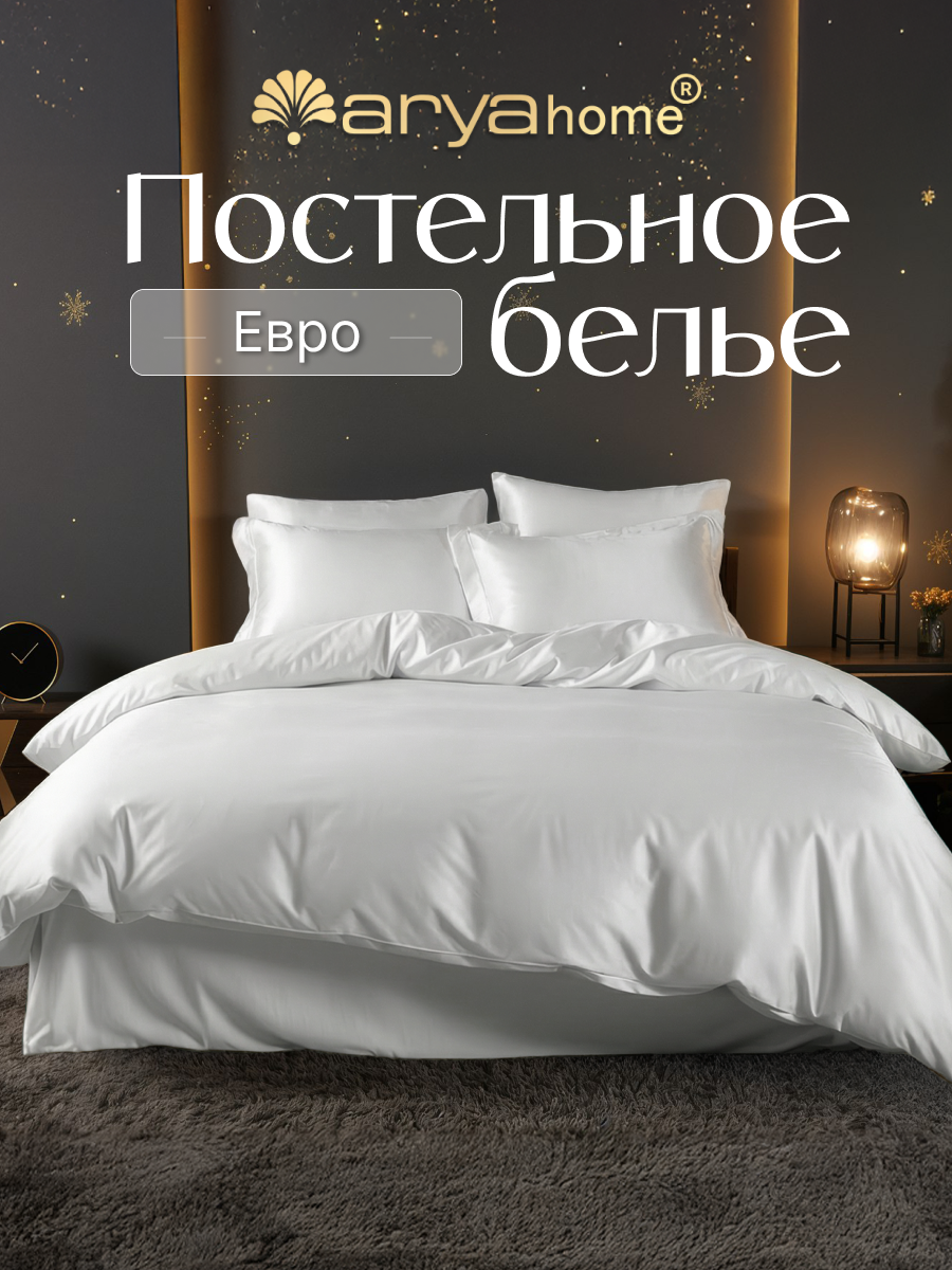 Постельное белье Arya VIP комплект евро 2 спальный, однотонный сатин, 100% хлопок, белый