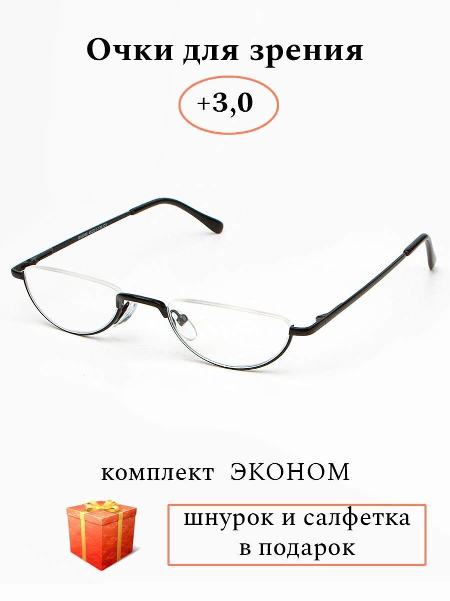 Очки для зрения женские и мужские с диоптриями плюс 3.0 узкие половинки. Marcello Эконом 0060 черные