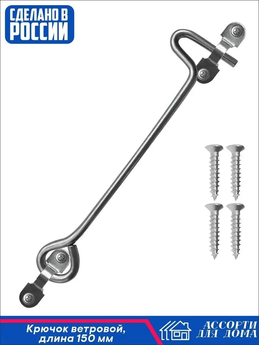 Крючок ветровой КР-150, покрытие цинк, саморезы, комплект 1 штука
