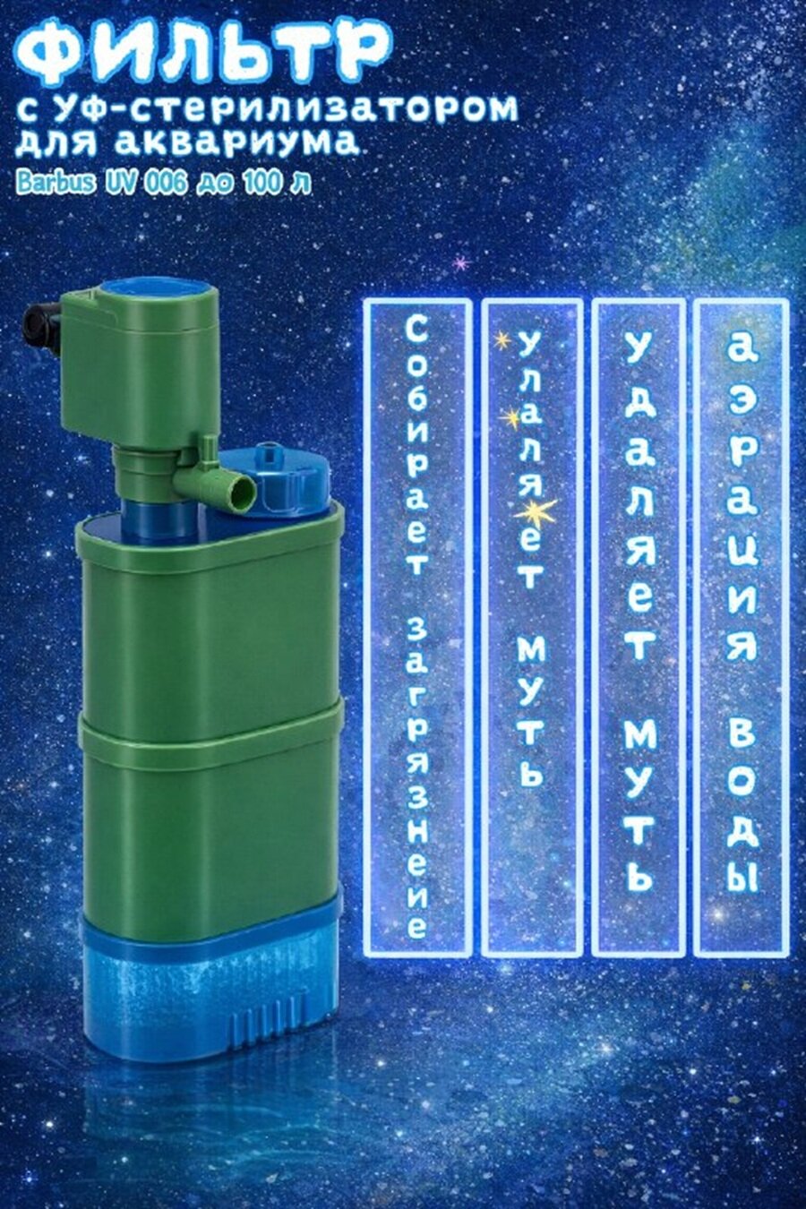 Фильтр с УФ-стерилизатором для аквариума Barbus UV 006 до 100 л