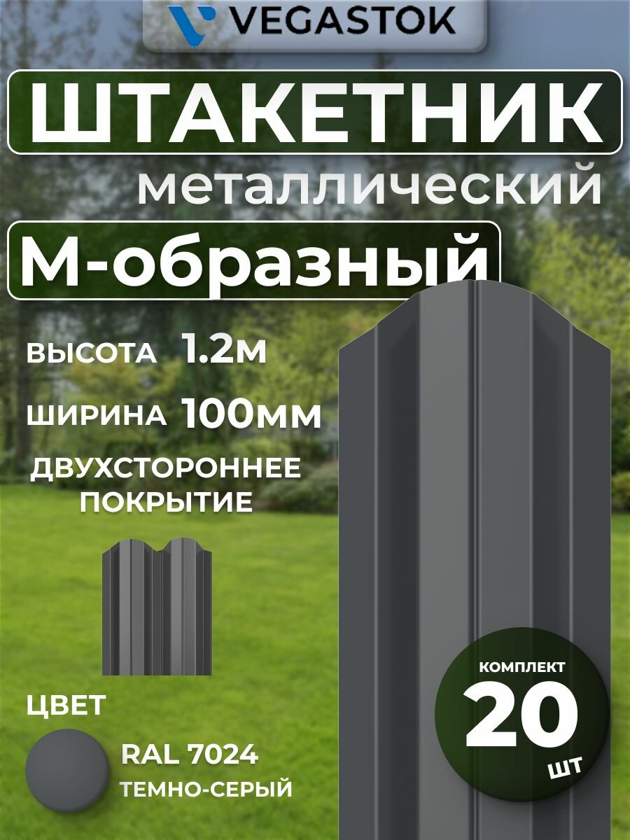 Штакетник М-образный фигурный двухсторонний темно-серый 1,2м, 20шт Уцененный товар