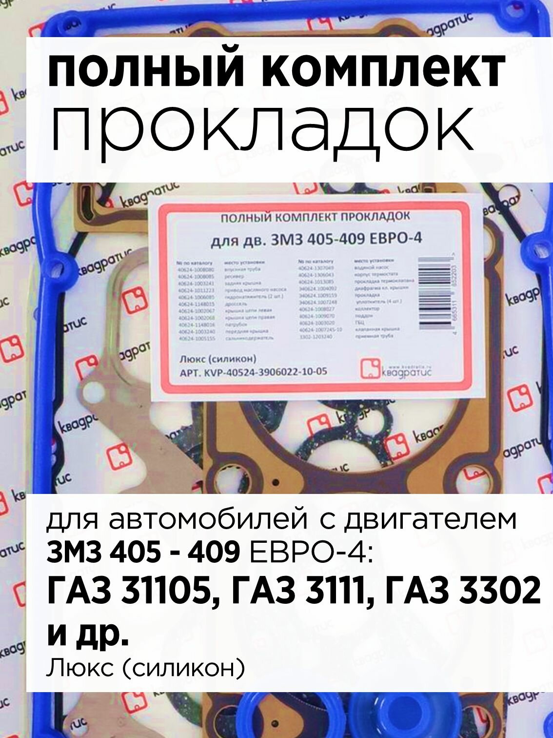 Прокладка двигателя, комплект прокладок полный для автомобиля с ЗМЗ 405 - 409 евро-4 люкс (силикон)/ Волга ГАЗ 31105, 3111, Газель ГАЗ 3302