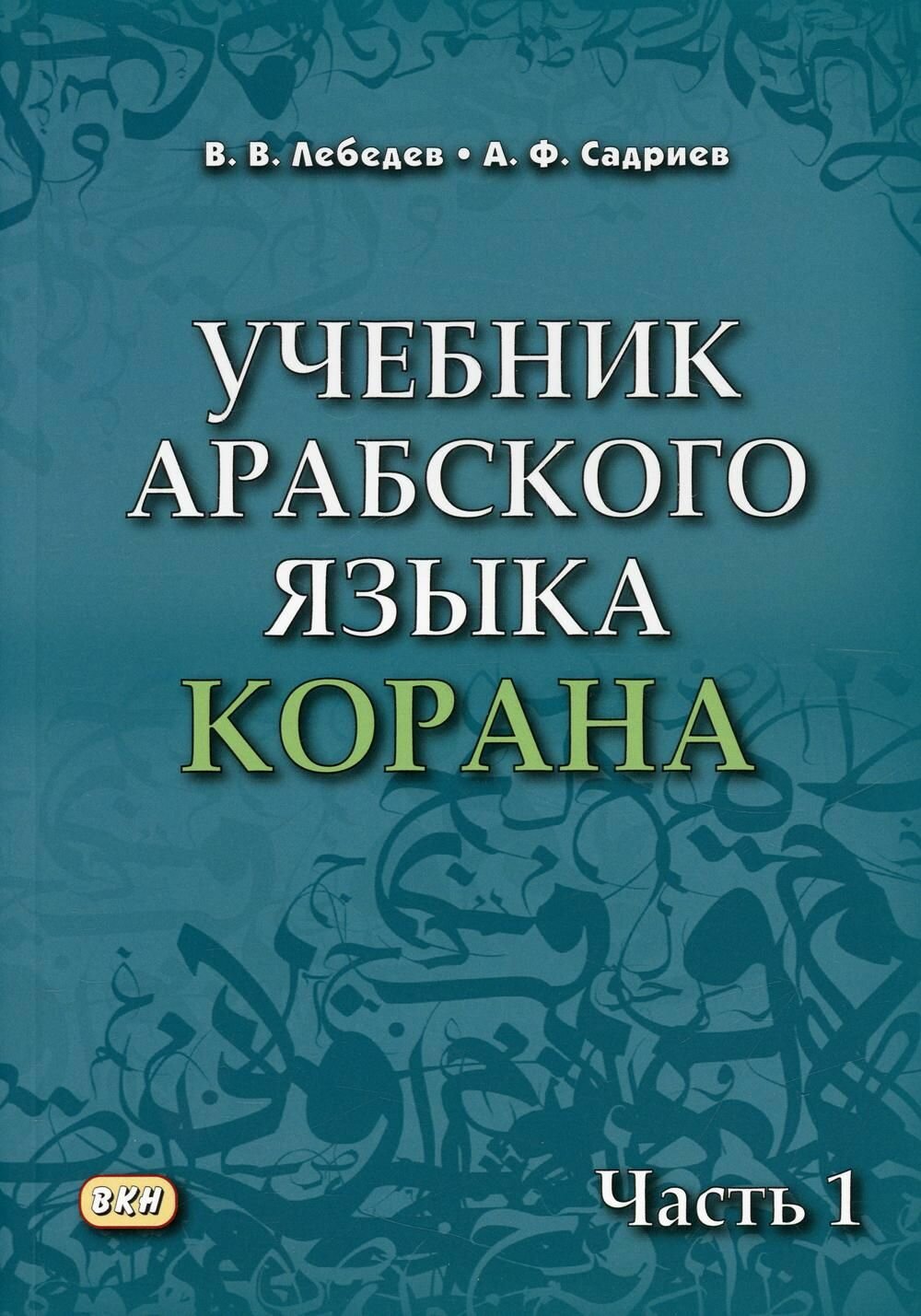 Учебник Восточная книга "Учебник арабского языка Корана. Часть 1 Уроки 1-17", Лебедев В. В, Садриев А. Ф, 2022 г