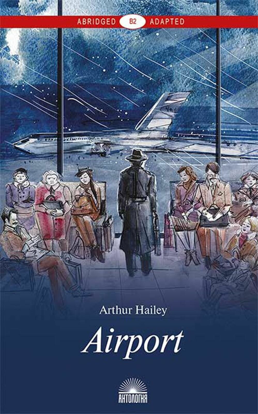 Книга Антология "Airport Аэропорт": книга для чтения на английском языке. Уровень В2, Хейли А, 2022 г