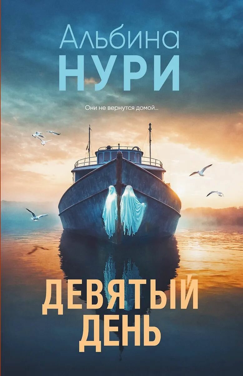 Триллер ЭКСМО "Девятый день" Нури А, 320 стр, твердый переплет, 2025 г.