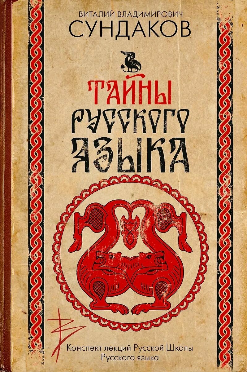 Лингвистическое исследование АСТ Тайны русского языка, Сундаков В. В. 2025 г.