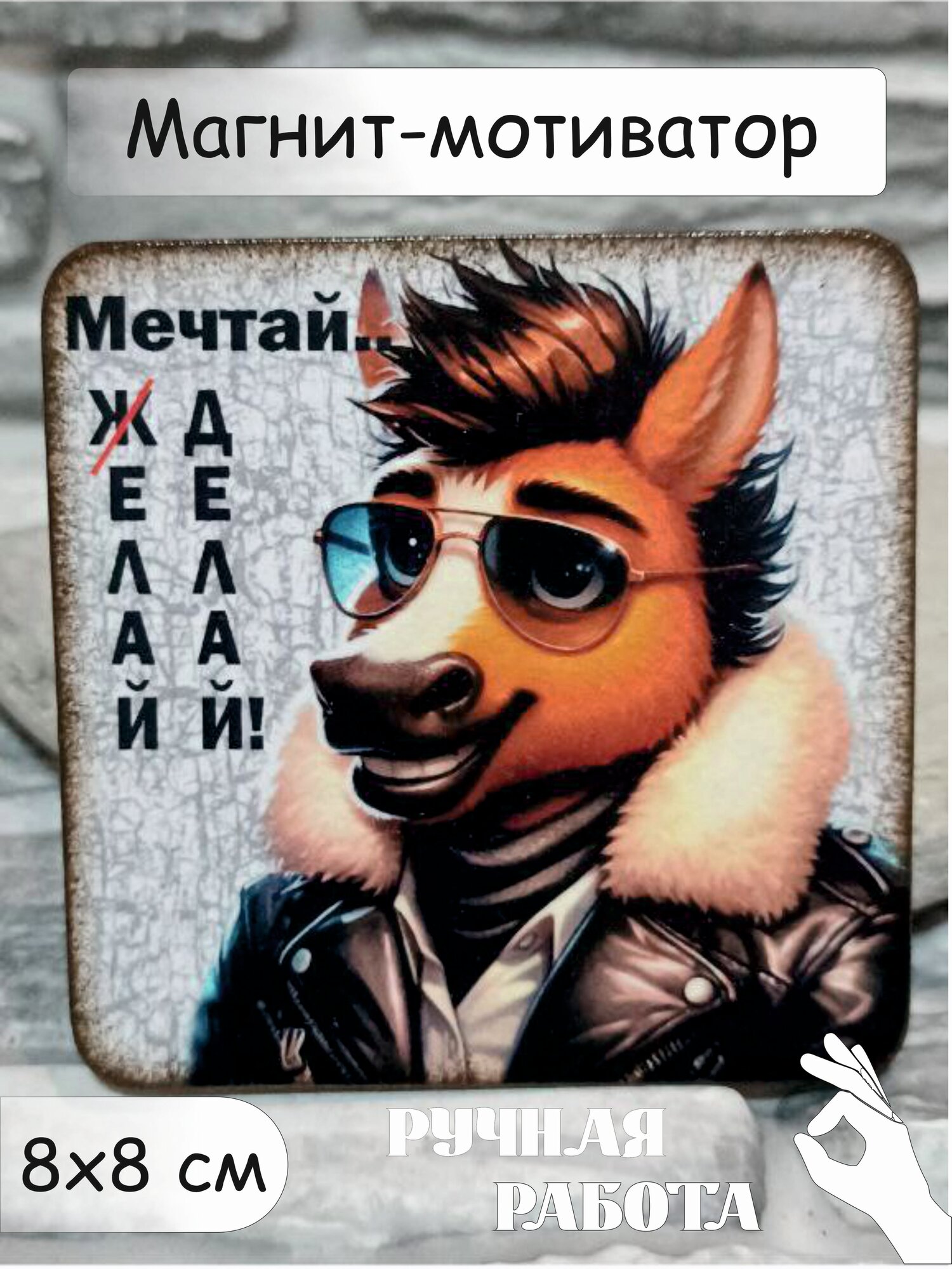 Магнит "Мечтай. Желай. Делай!" ручной работы