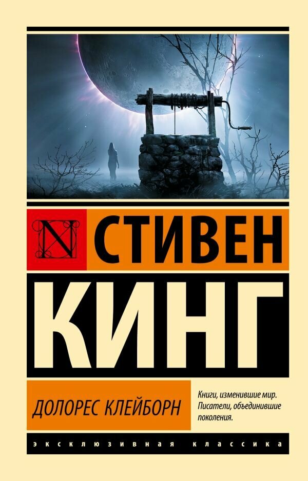 Долорес Клейборн / Кинг С.