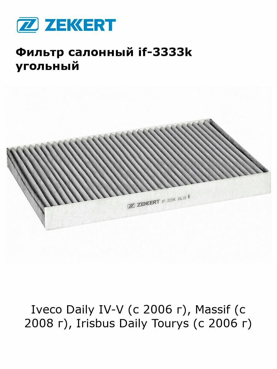 Фильтр салонный для Iveco Daily IV-V (с 2006 г), Massif (с 2008 г), Irisbus Daily Tourys (с 2006 г) угольный арт if-3333k