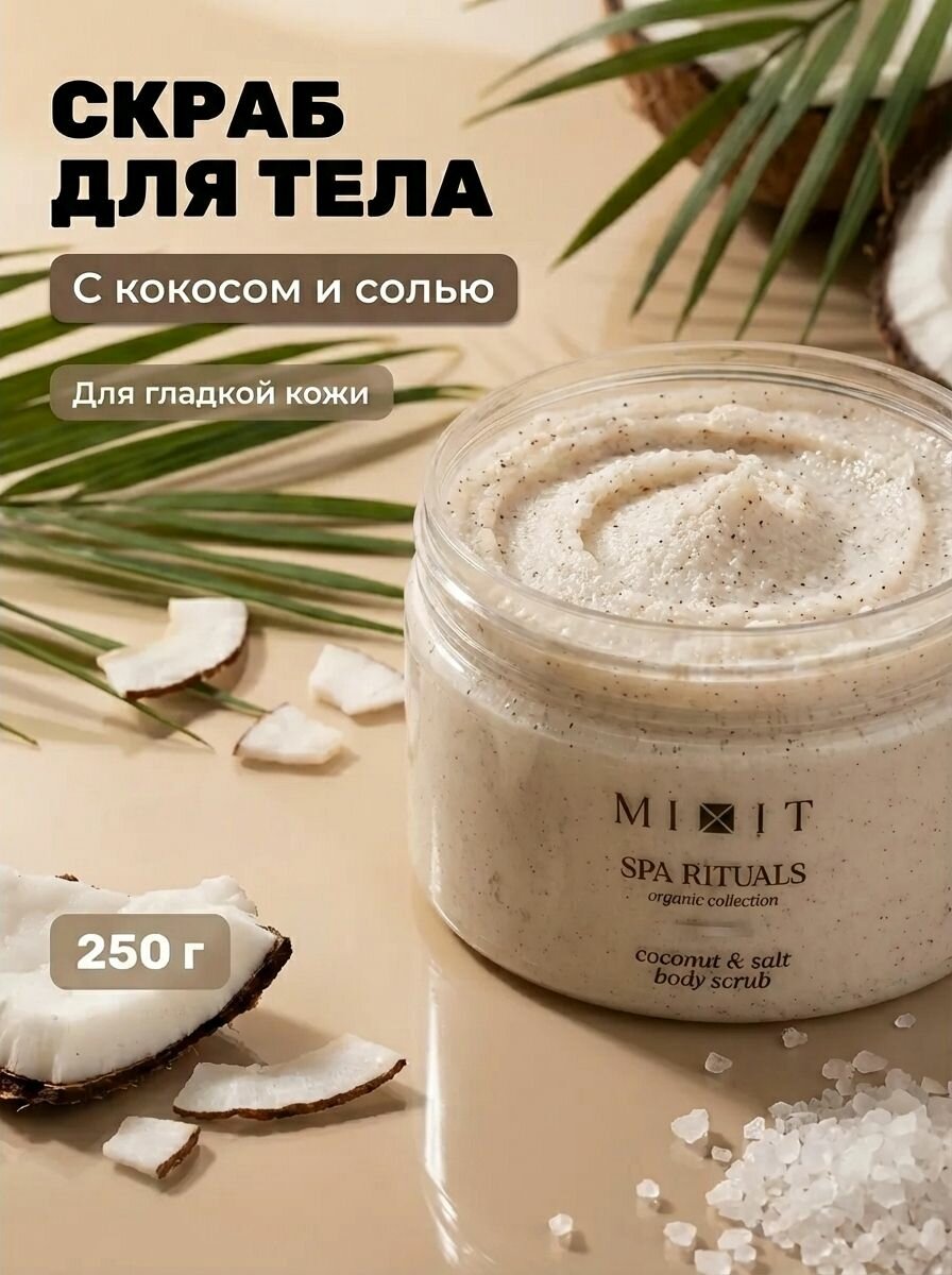 Соляной скраб-бальзам для тела Coconut глубокое очищение и тонизирование, 300 г