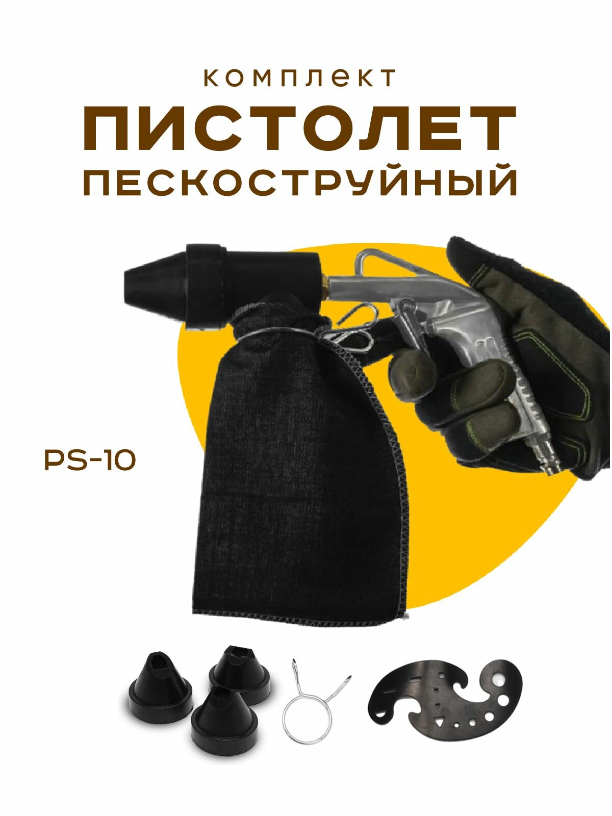 Пистолет PS-10 Voylet пескоструйный с системой рециркуляции абразива. Пневмоинструмент для локального ремонта