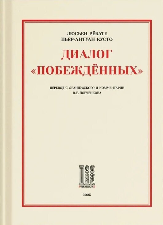 Диалог «Побеждённых» / Рёбате Л. Кусто П. -А.