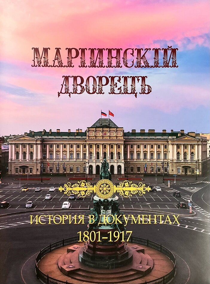 Мариинский дворец. История в документах 1801-1917 / Шилов Д. Богданова Т.