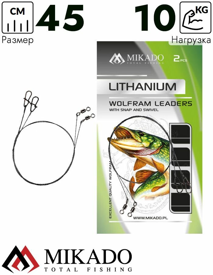 Поводок вольфрамовый Mikado Lithanium с вертлюжком и застёжкой FS 45 см, 10 кг. ( 2 шт.)