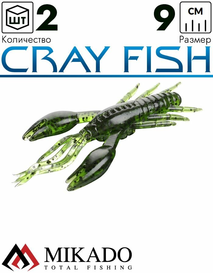 Рак силиконовый Mikado CRAY FISH 9 см, 5 г, 552 (2 шт.)