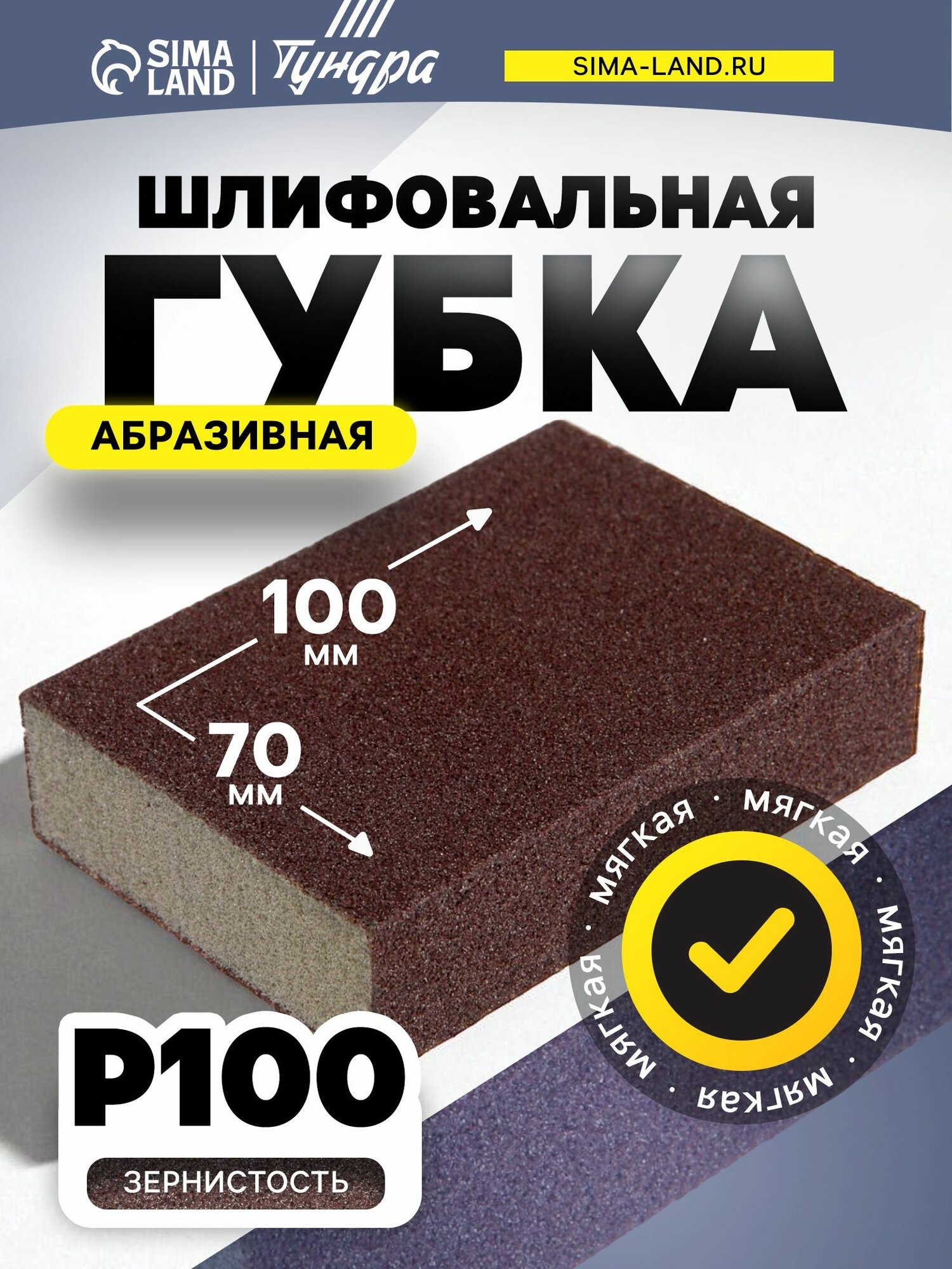 Губка абразивная шлифовальная тундра, мягкая, 100 х 70 х 25 мм, P100