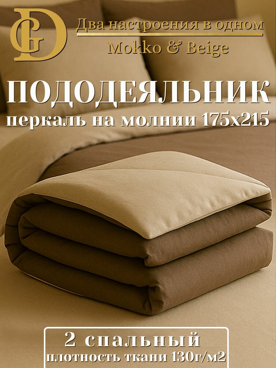 Пододеяльник 2 спальный 175х215 на молнии, Перкаль двусторонний бежевый/мокко 100% хлопок 130 г/м