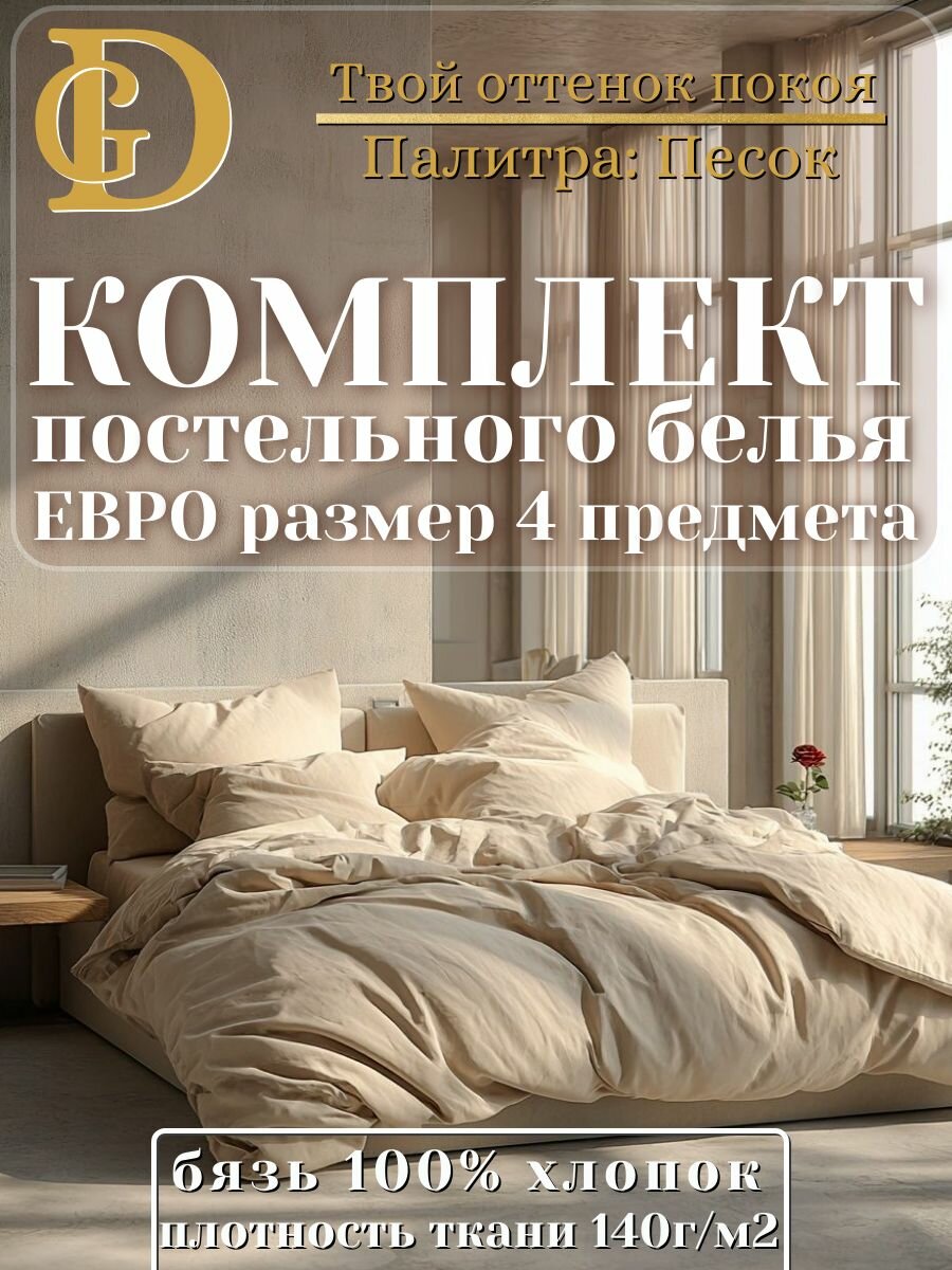 Комплект постельного белья евро Бязь Бежевая наволочки 50х70