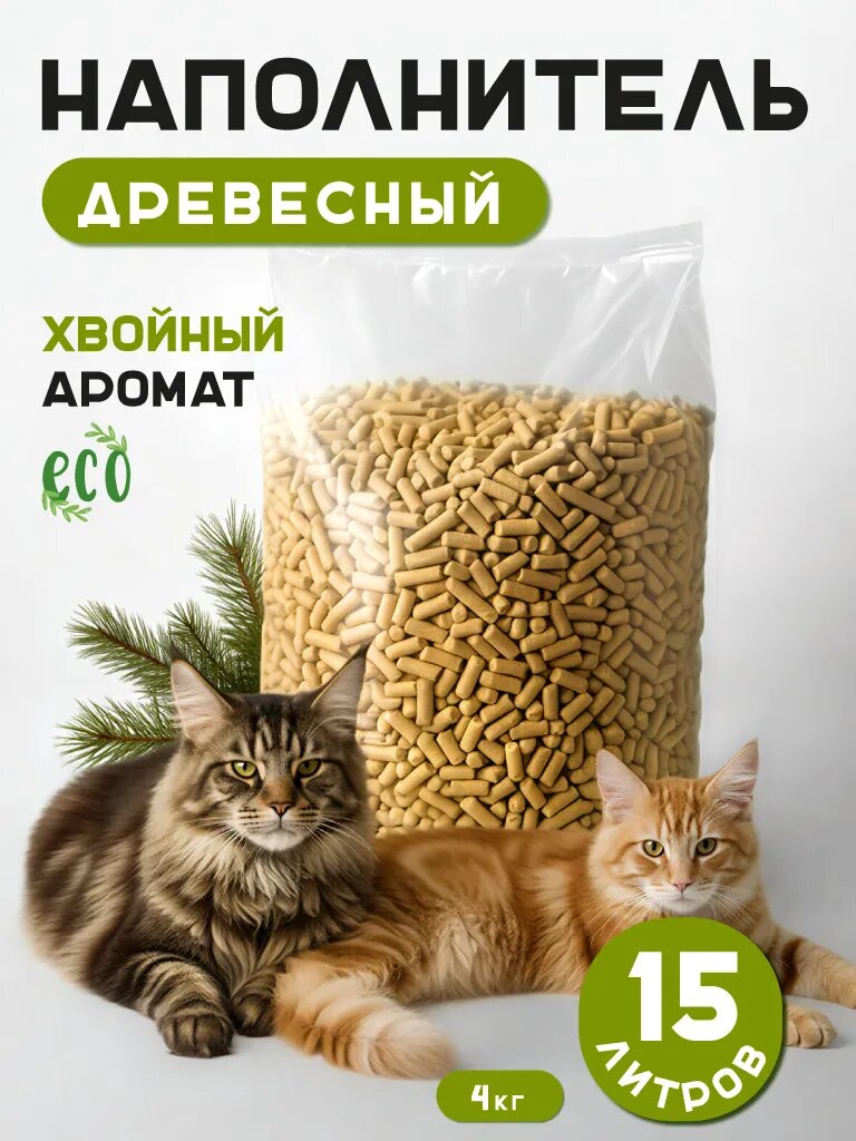 Наполнитель кошачий, древесный для туалетов кошек, грызунов впитывающий 4 кг