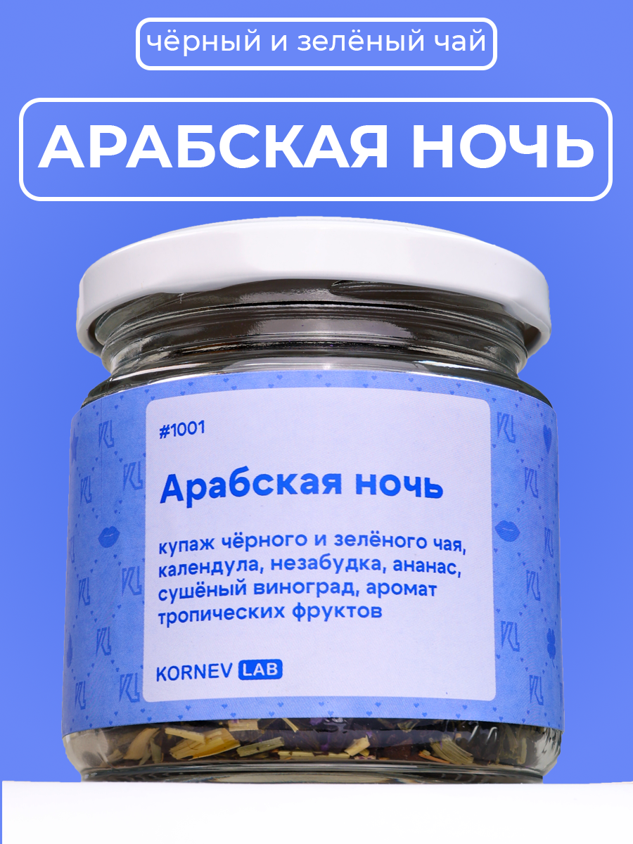 Микс черного цейлонского и зеленого китайского чая Сенча "Арабская ночь", Kornev LAB в стеклянной банке 200 мл