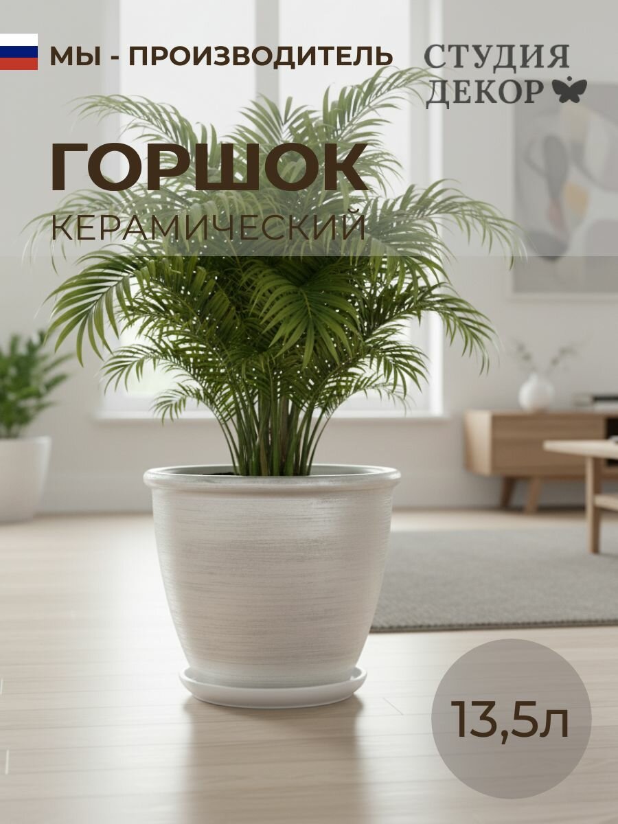 Напольный керамический горшок с поддоном меридиан (белый), диаметр 33см, объем 13,5л