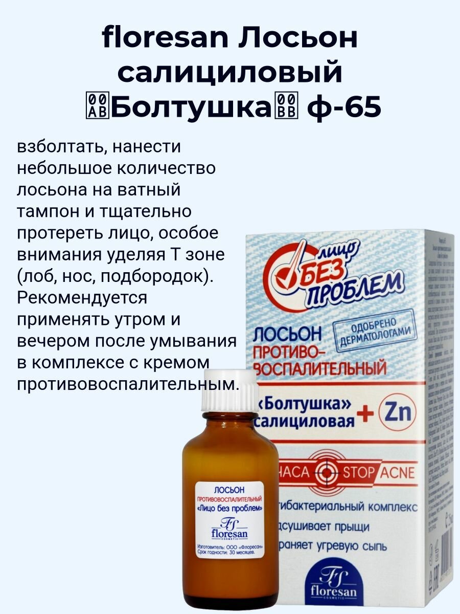 Floresan Лицо без Проблем Лосьон салициловый противовоспалительный для лица Болтушка 25мл ф-65