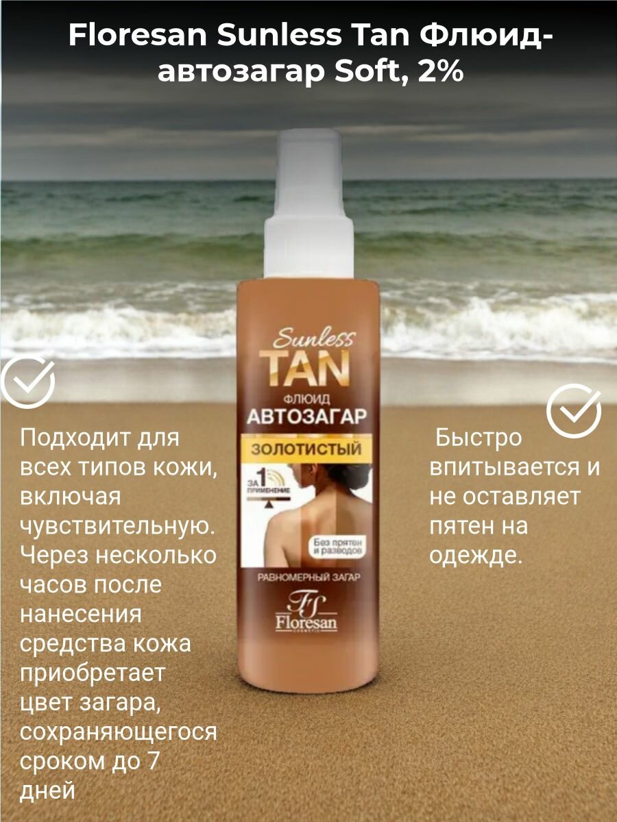 Floresan Sunless Tan Soft Флюид-автозагар Золотистый 2% 200мл ф-807