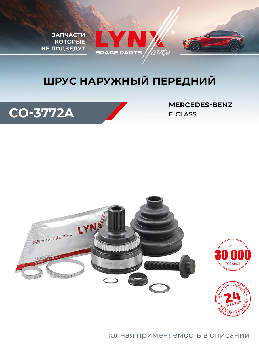 ШРУС наружный передний правый/левый для MERCEDES-BENZ E-CLASS / LYNXauto CO-3772A