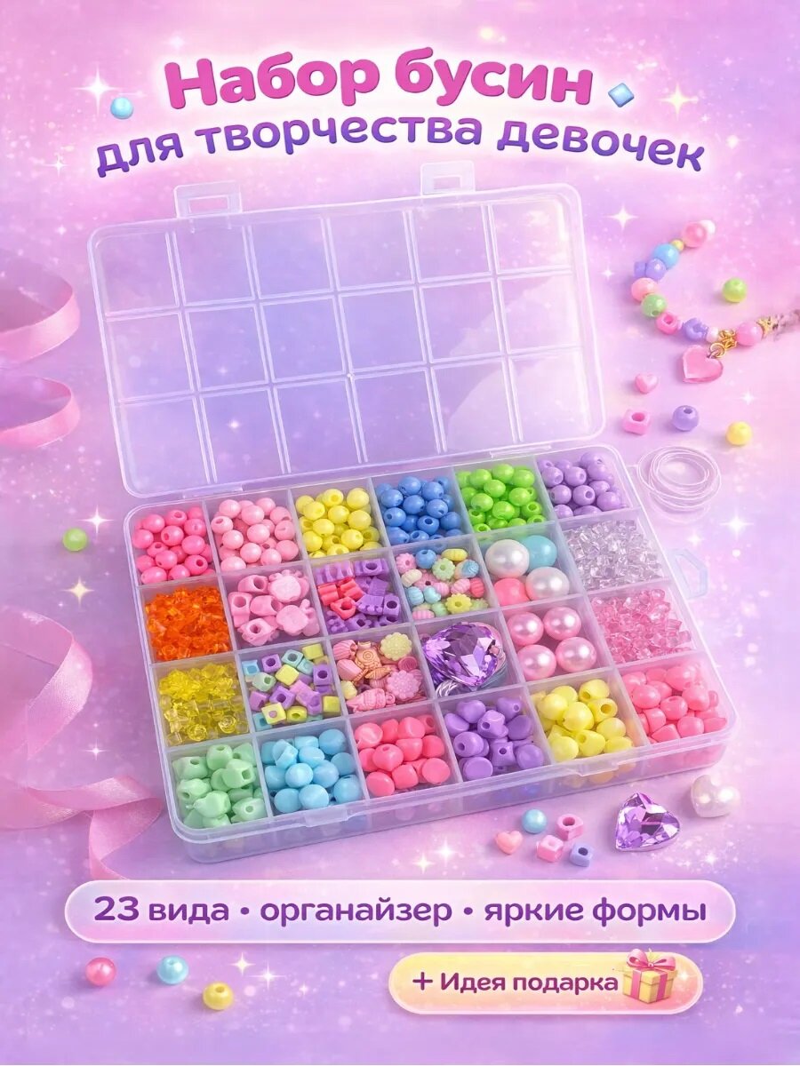 Большой набор для создания украшений для девочки, 23 вида бусинок, 2 подвески, леска в комплекте, 20 х 13,5 х 2,3 см, NA-0173