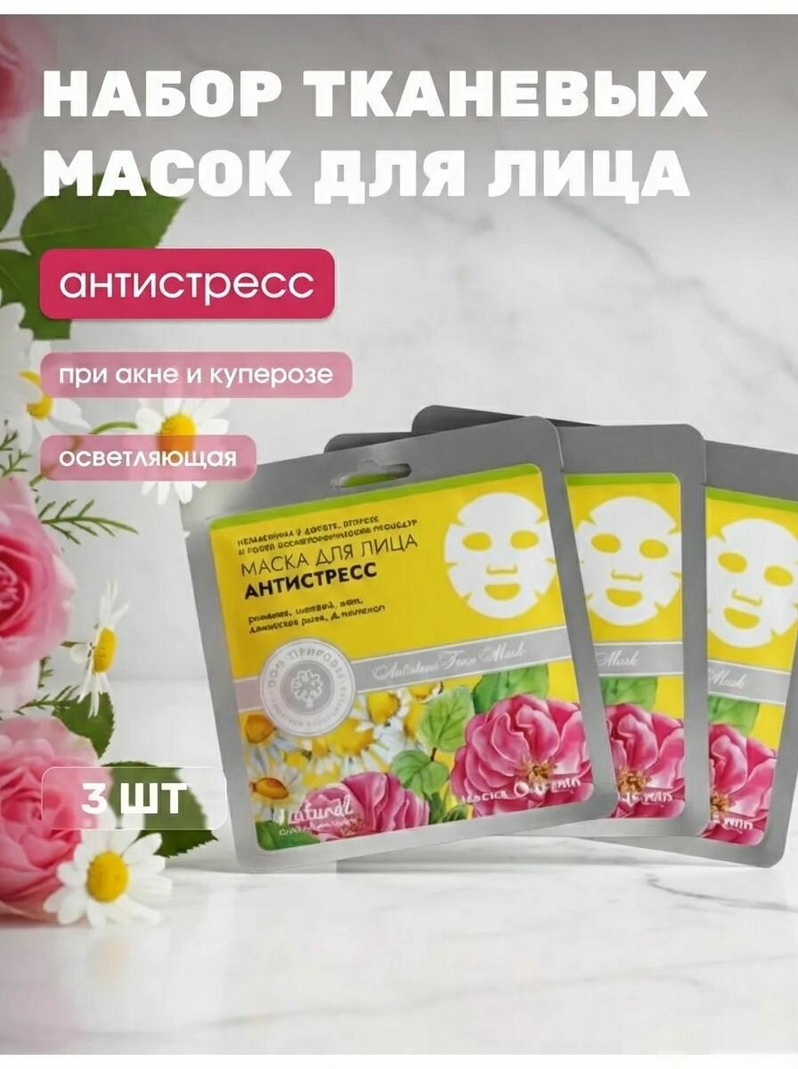 Набор тканевых масок для лица Антистресс, успокаивающая с мятой и дамасской розой, 3 шт