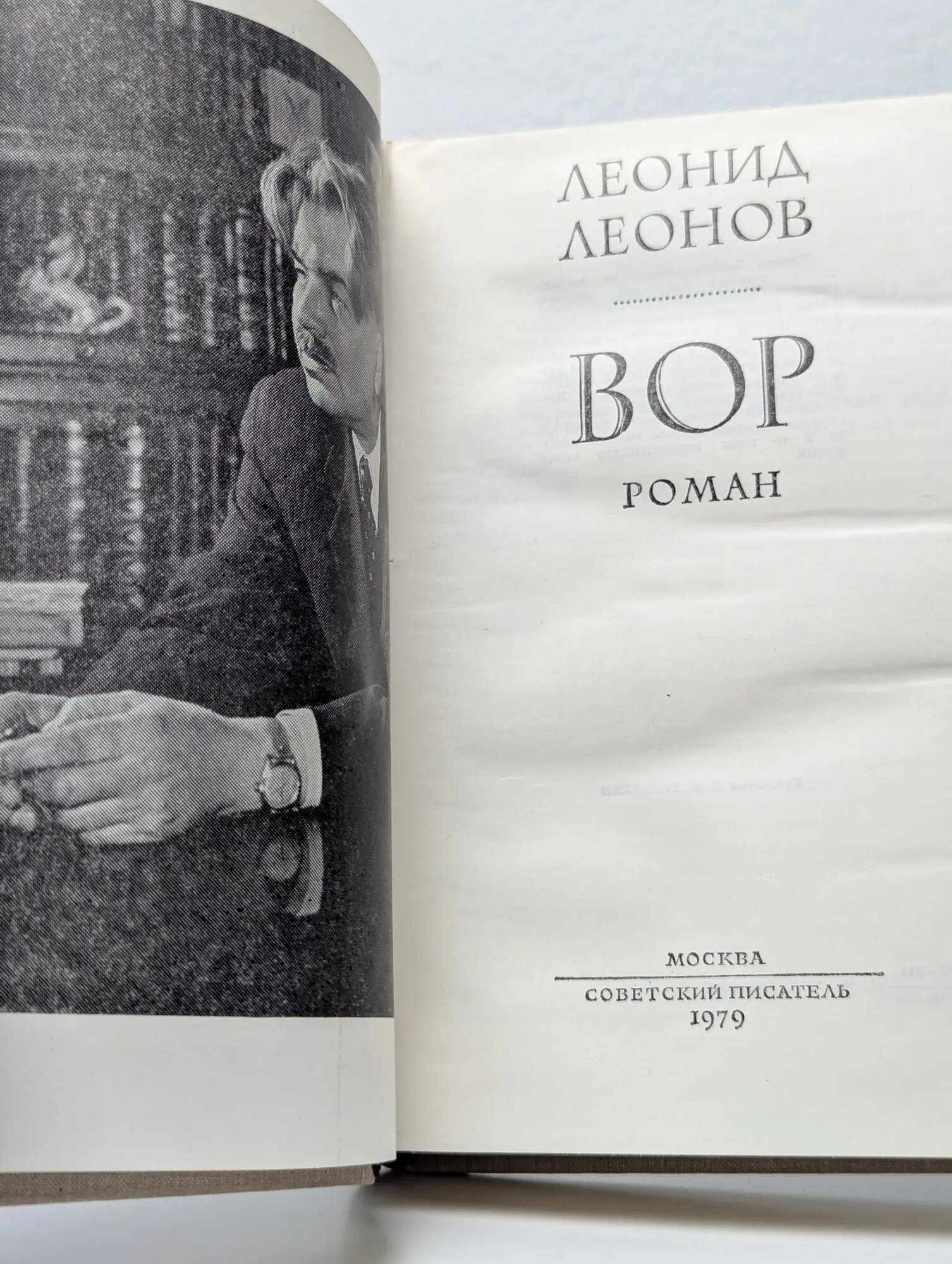 Вор Леонов Леонид Максимович 1979 — фото 1