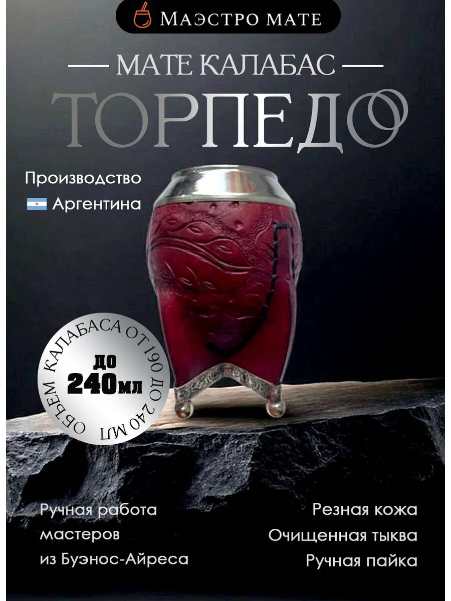 Мате (калабас) Торпедо на ножках красный, резная кожа