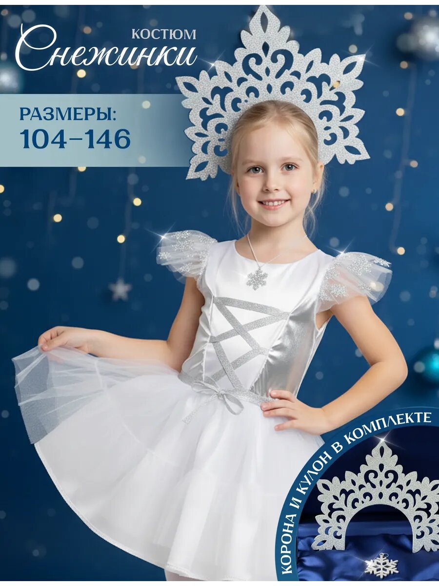 Карнавальный костюм снежинки, белый, M (116-122 см)