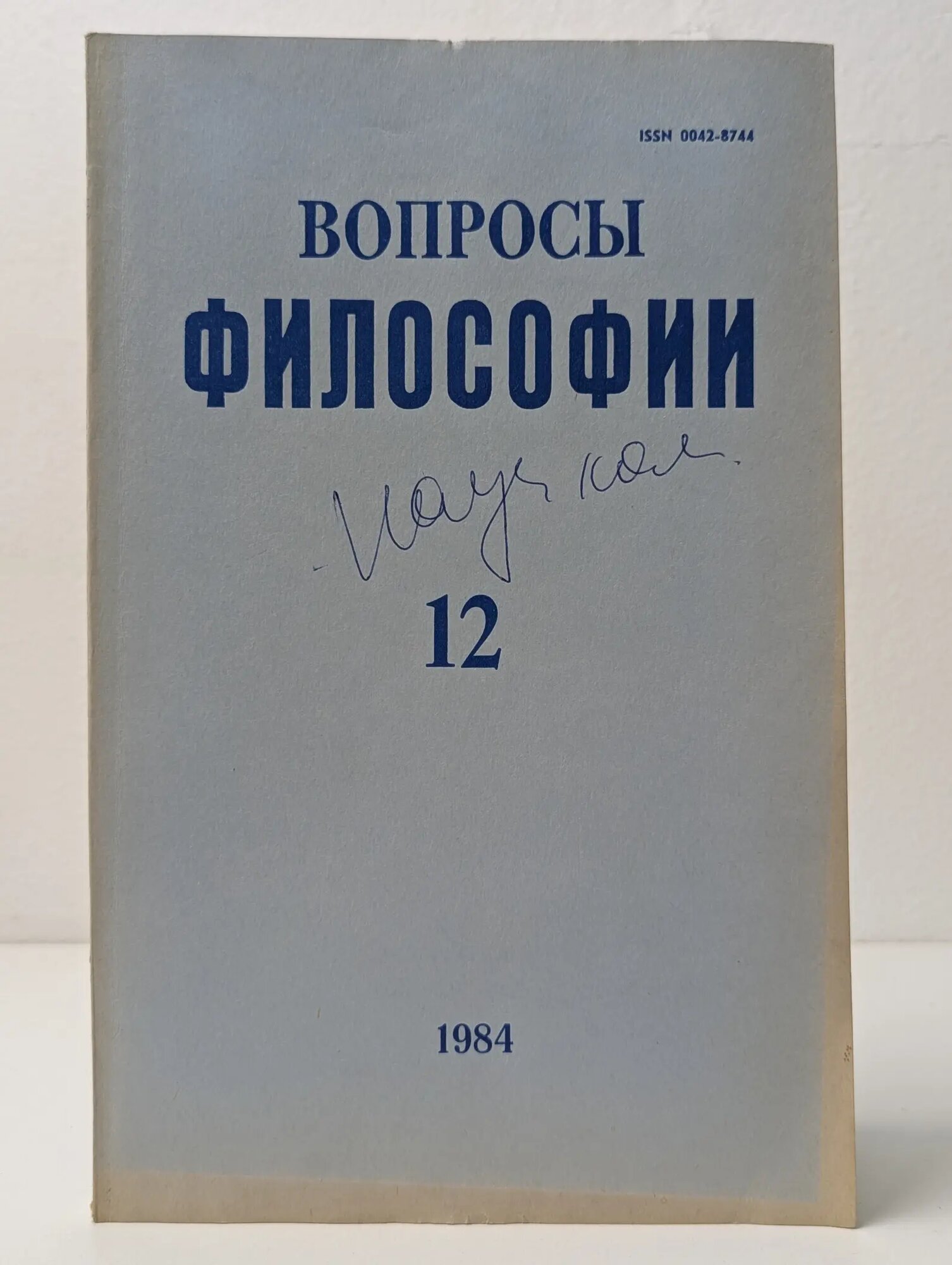 Вопросы философии. Выпуск № 12/1984 Сборник 1984