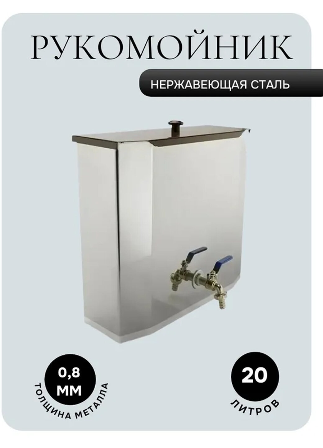 Рукомойник дачный 20 л из нержавеющей стали, Петромаш