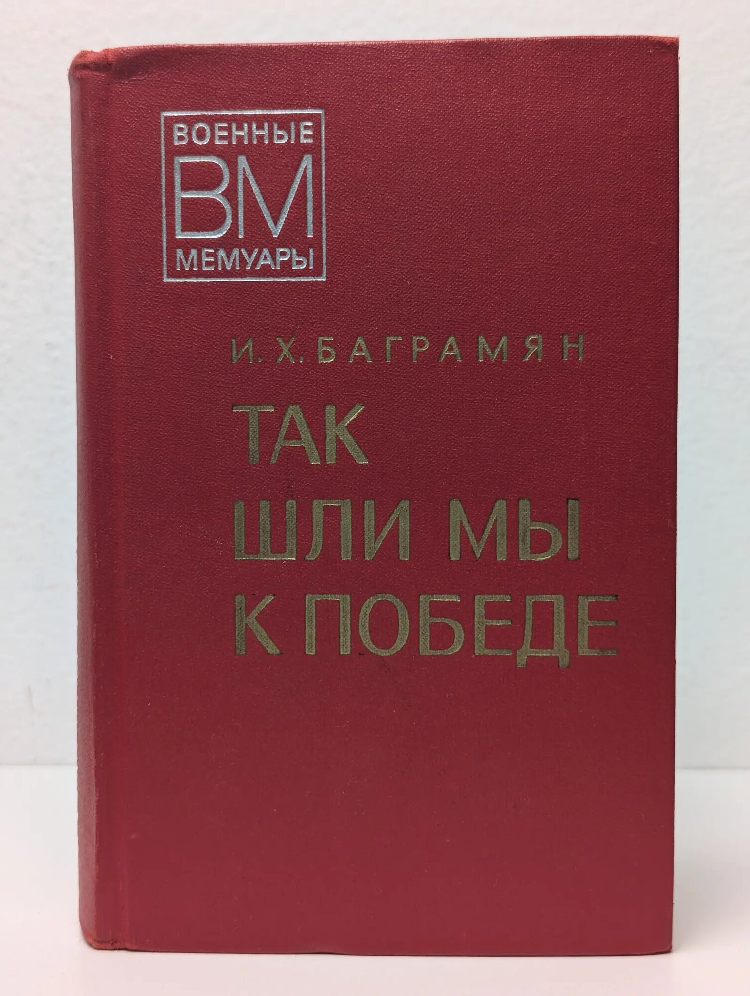 Так шли мы к победе Баграмян Иван Христофорович 1977